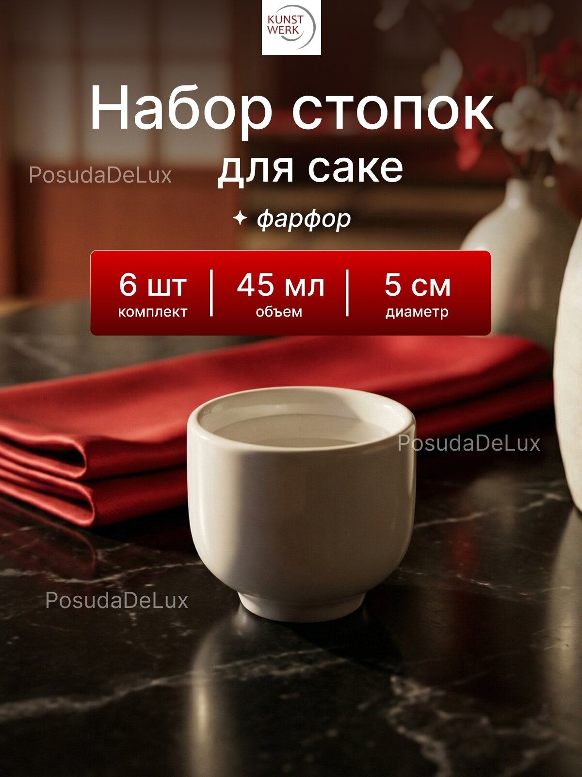 Стопка для саке "Кунстверк", стопка - 6 шт. 45 мл