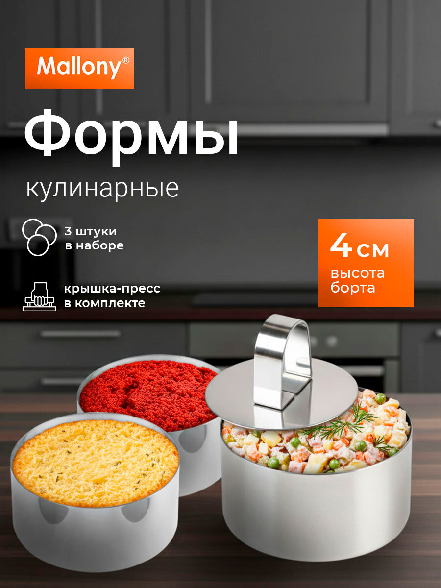 Форма для выпечки и вырубки теста в форме круга с крышкой Mallony Torta, 3 шт. (8 см)