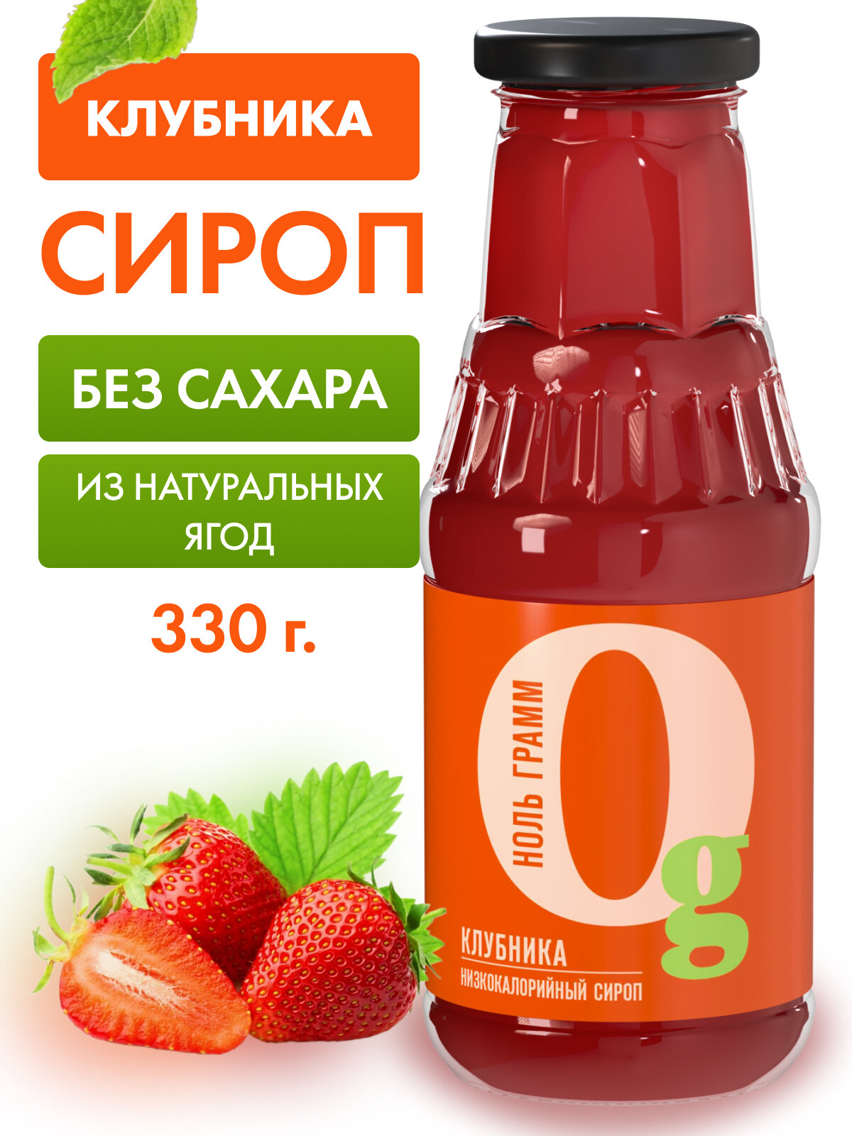 Низкокалорийный клубничный сироп без сахара с пребиотиком "Ноль грамм", 330г