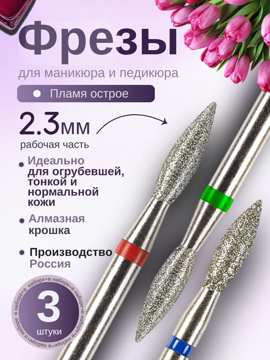 Фреза для маникюра "Пламя" Astial 2.3 мм, алмазная, 3 штуки, бор стоматологический, 806.104.243.514.023