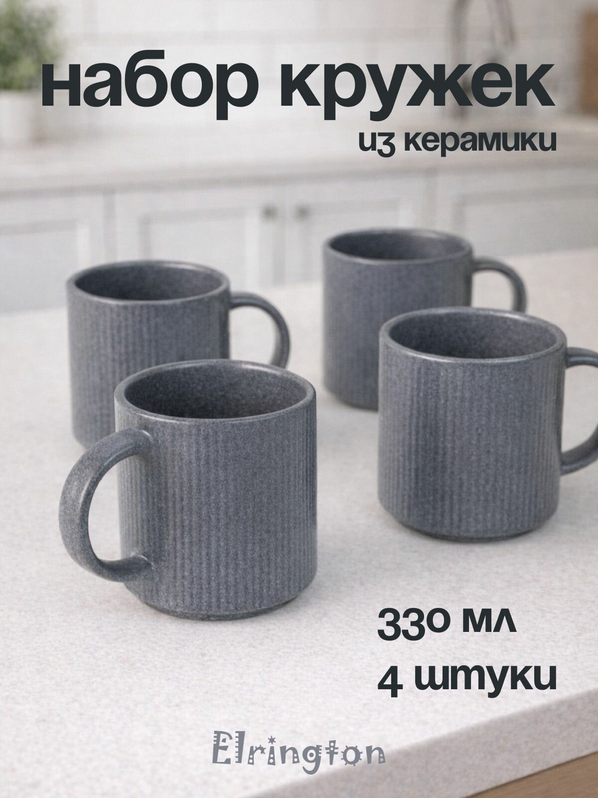 Набор кружек 330 мл 4 штуки