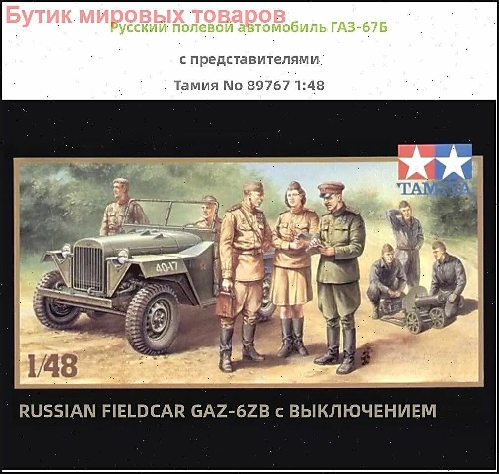 Tamiya 89767 1/48 Российский полевой автомобиль ГАЗ-67Б с офицерами