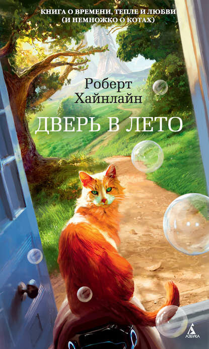 Дверь в Лето [Цифровая книга]