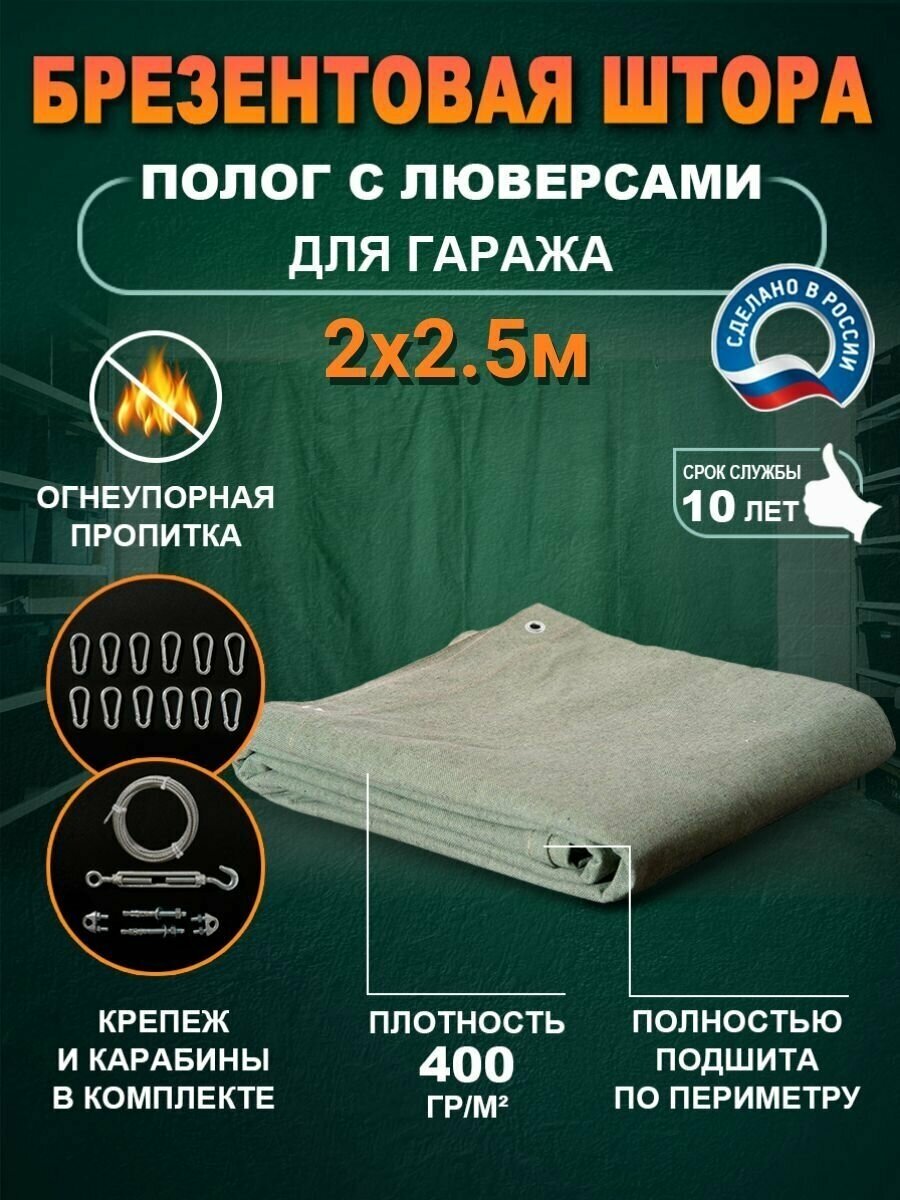 Брезентовый тент на люверсах для ворот 2х2.5м с крепежом для гаража 400гр/м2