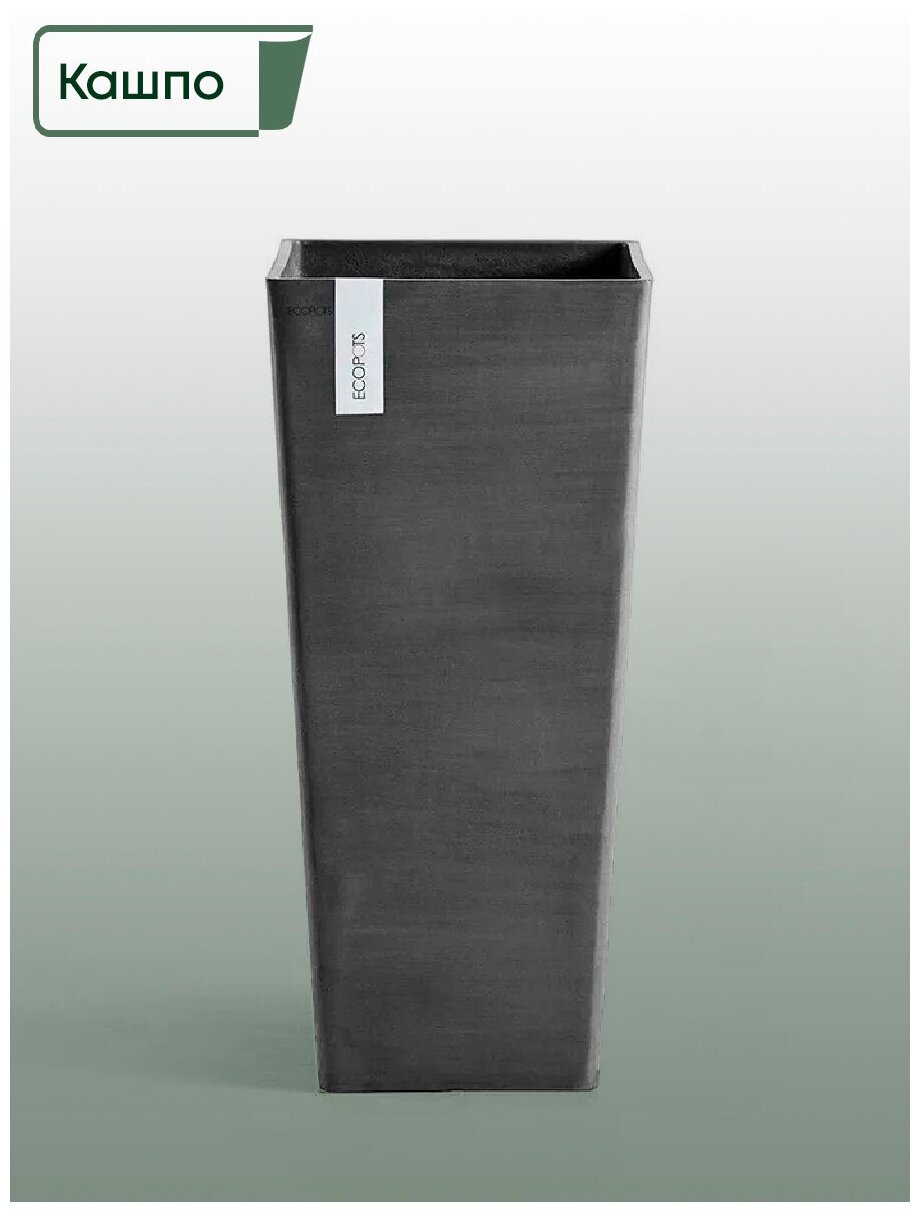 Кашпо высокое Ecopots ROTTERDAM high напольное L32 W32 H70 см, антрацит / горшок для цветов
