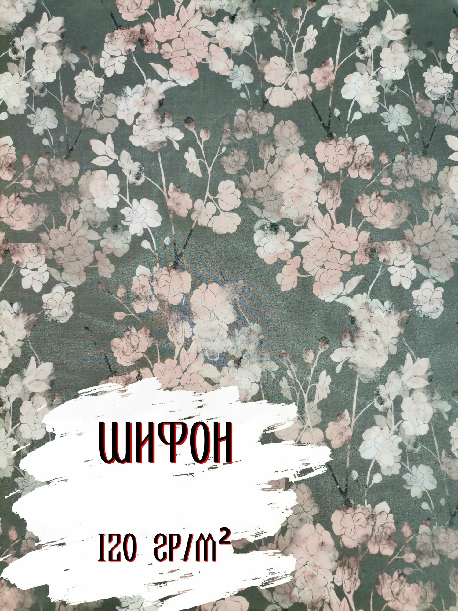 Шифон принтованный Нико Сайбьери, серебристый, 250 х 145 см