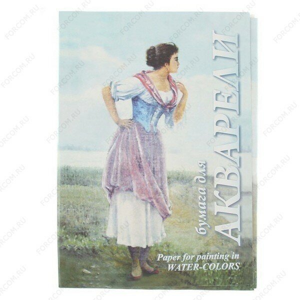 Папка для акварели Рыбачка, А3, 20 л, 200 г/м2, бумага гознак, 297х420 мм, среднее зерно, 1 уп. (ПА3/20, 111726)