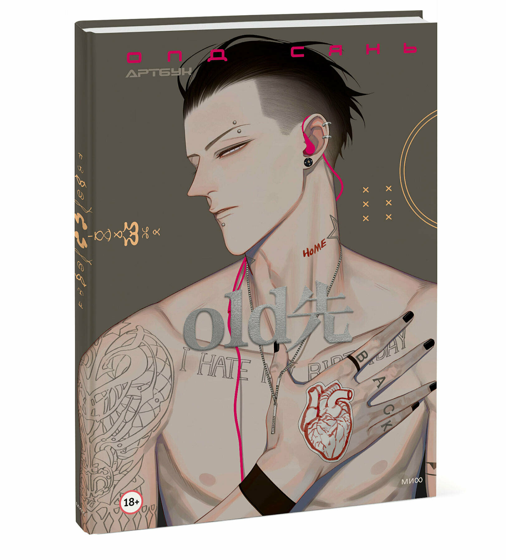 Олд Сянь. Олд Сянь. Артбук