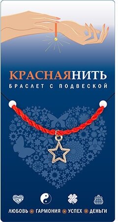 Браслет красная нить с подвеской звезда удачи, Giftman, 1 шт.