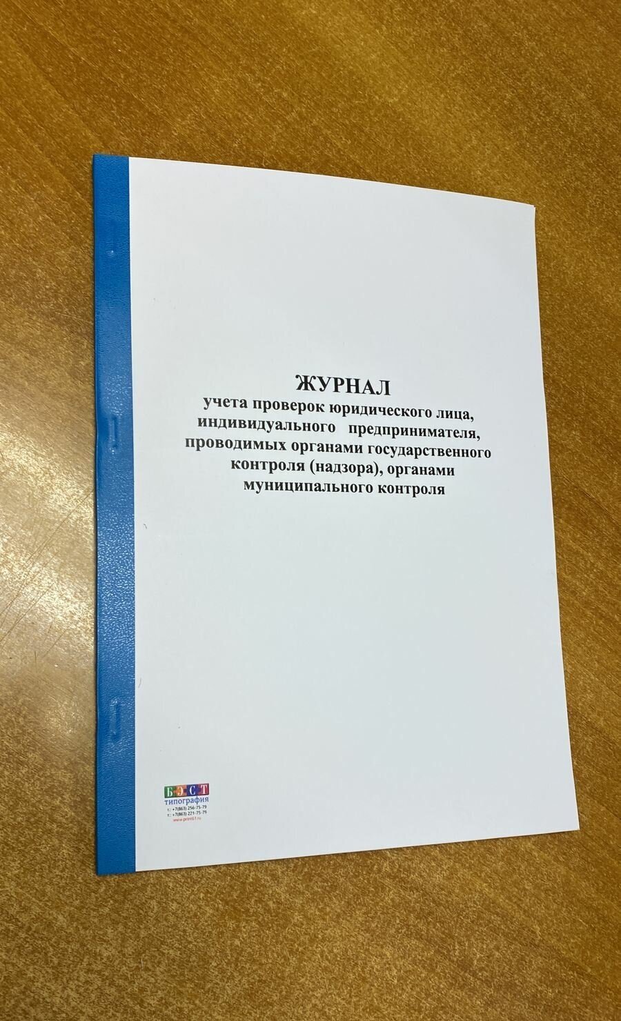 Журнал учета проверок юридического лица, индивидуального предпринимателя, 50 листов = 100 страниц