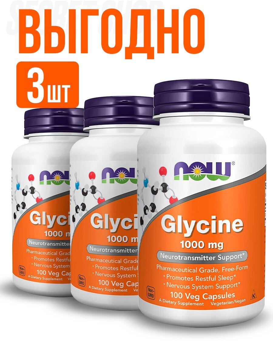 (3 Банки) NOW GLYCINE 1000mg 100 caps - Глицин 1000 мг, БАД для сна и памяти 100 капсул
