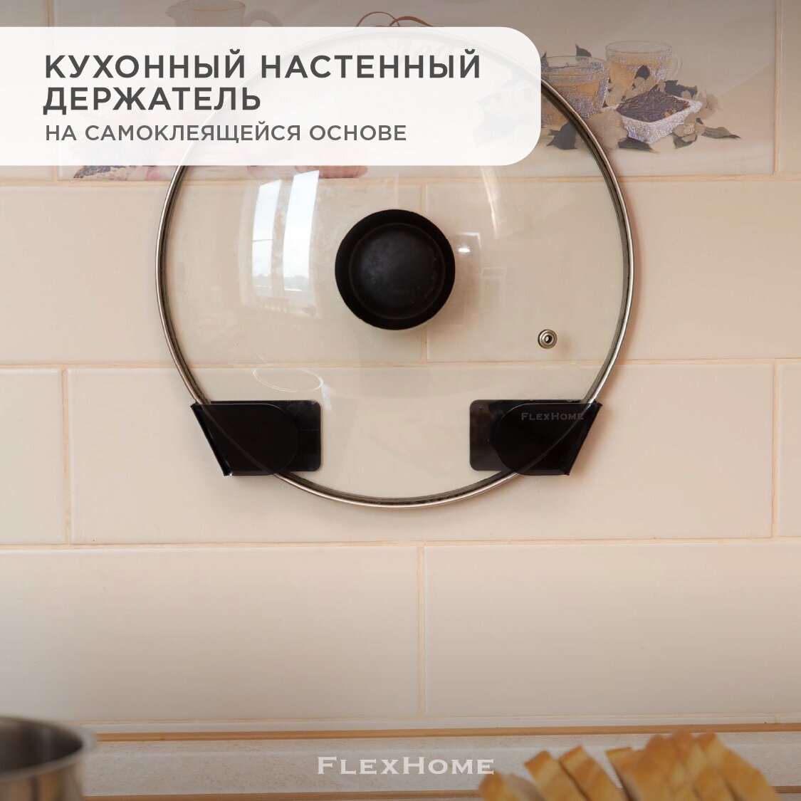 Универсальный держатель для кухни (для крышек, для разделочных досок) на самоклеящейся основе, FlexHome, цвет черный