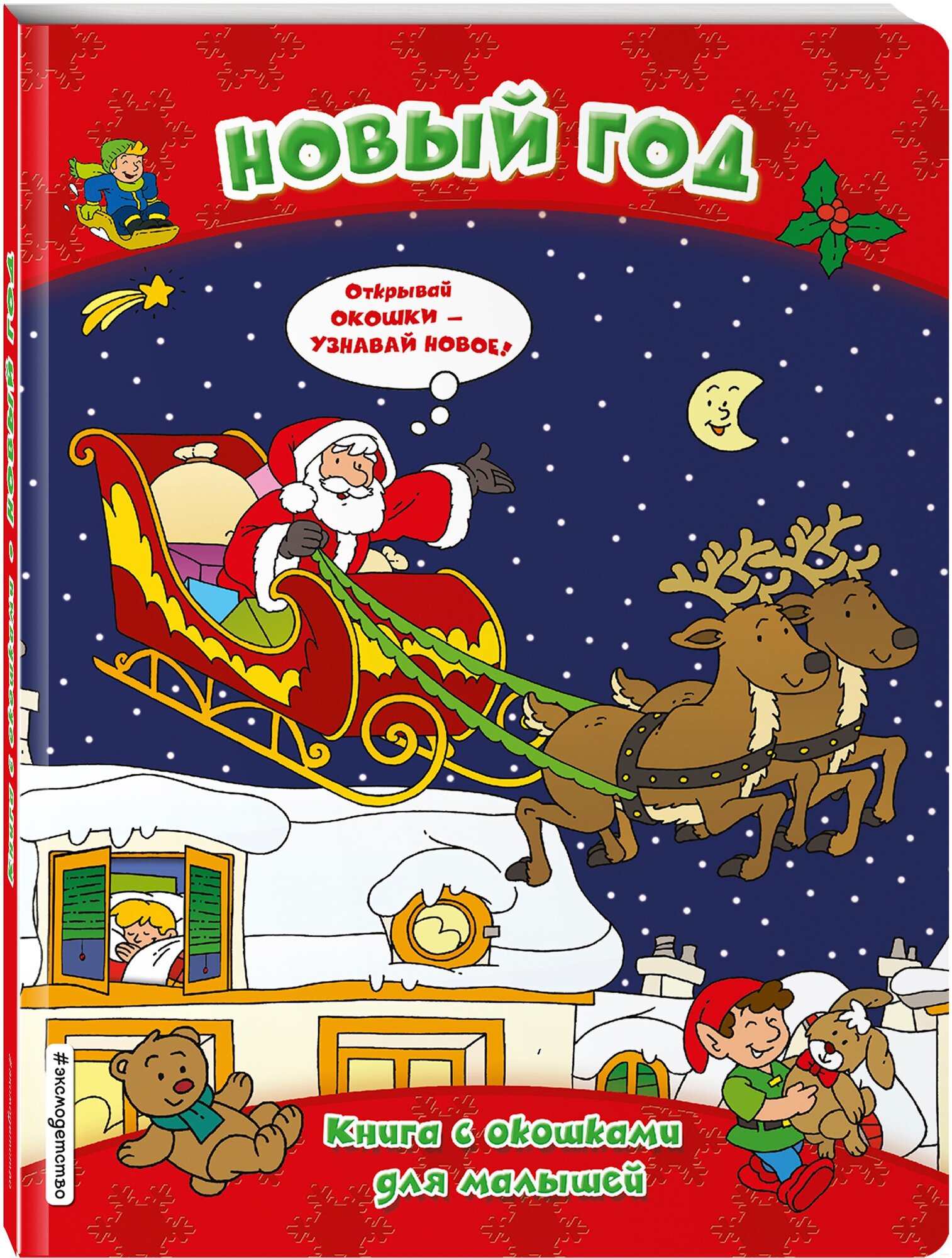 Новый год (книги с окошками)