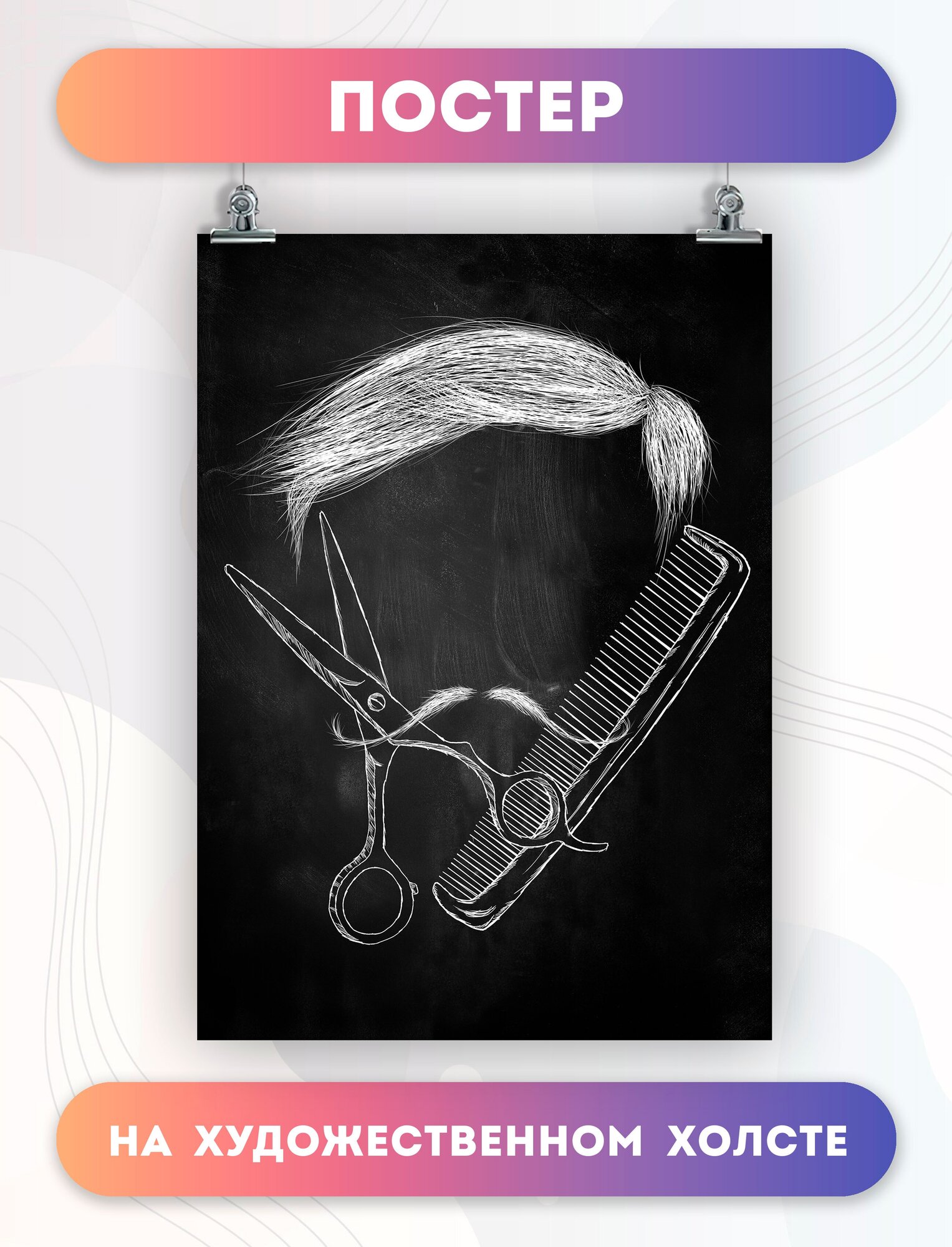 Постер на холсте Парикмахерская барбер шоп для мужчин уход для бороды (3) 60х80 см