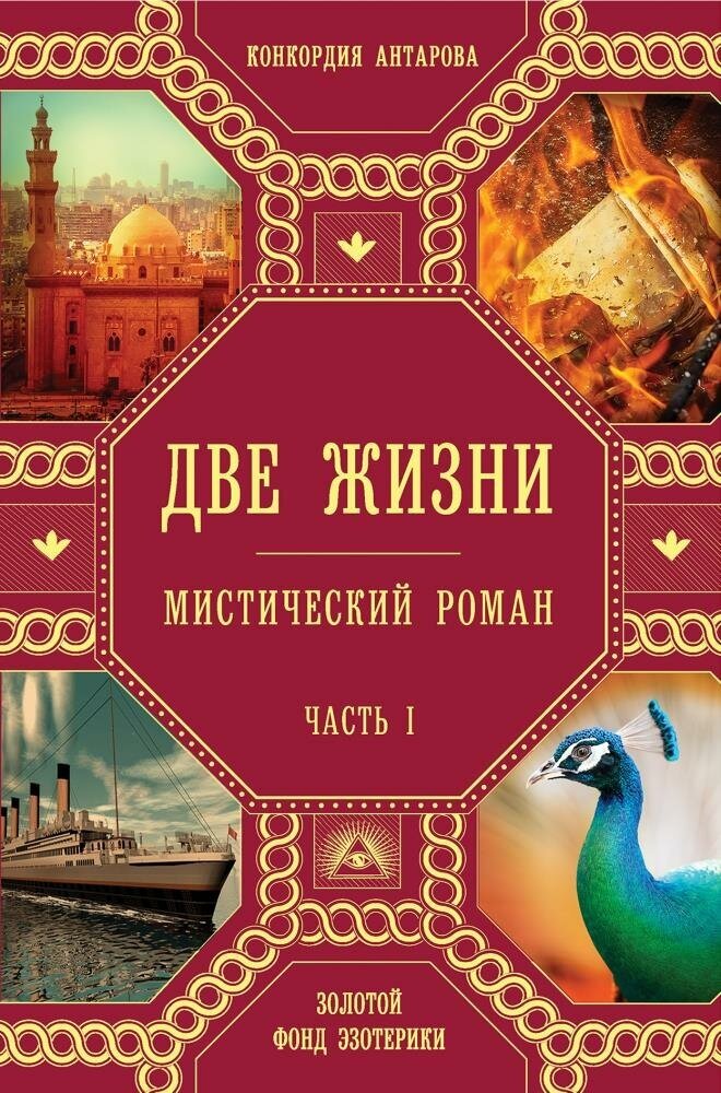 Две жизни. Мистический роман. Часть 1 (Антарова К. Е.)