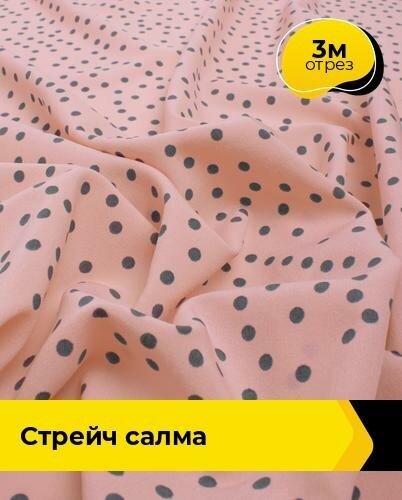 Ткань для шитья и рукоделия "Салма" стрейч принт горох 3 м*150 см, цвет мультиколор