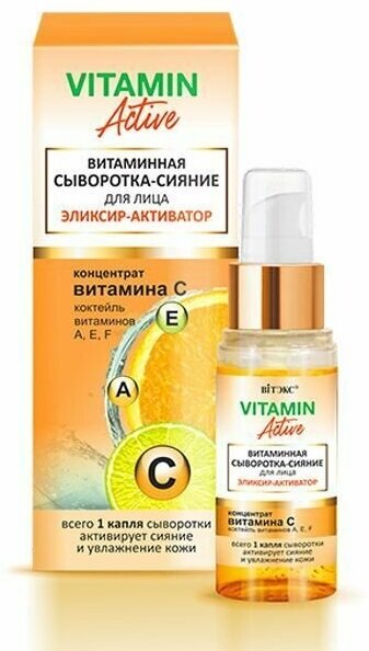 Белита-Витэкс Сыворотка-сияние для лица витаминная Эликсир-Активатор