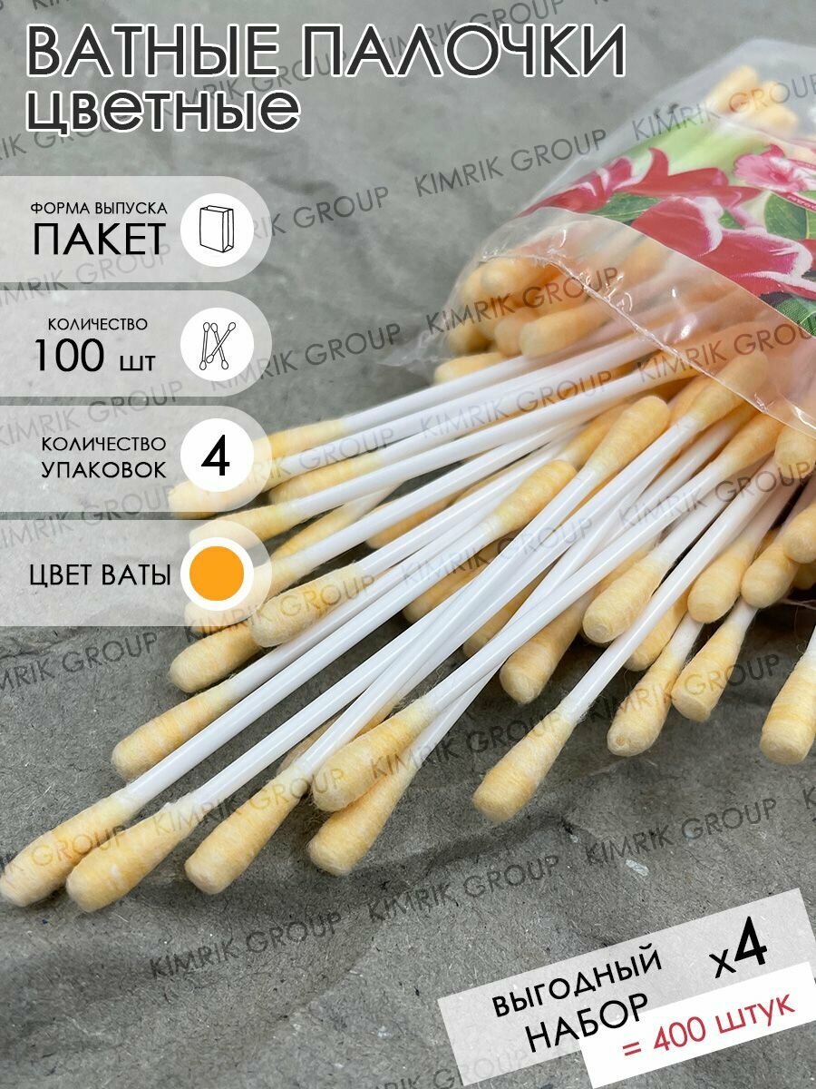 Цветные ватные палочки косметические для ушей / оранжевые, 100 шт х 4 пакета, Емельянъ Савостинъ