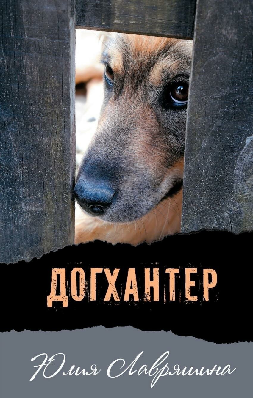 Лавряшина Юлия. Догхантер. Современная проза