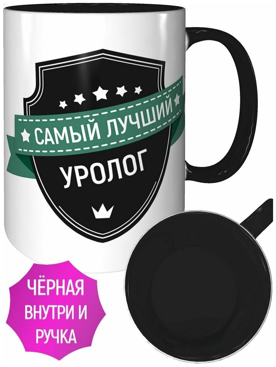 Кружка самый лучший Уролог - с черной заливкой внутри и черной ручкой.