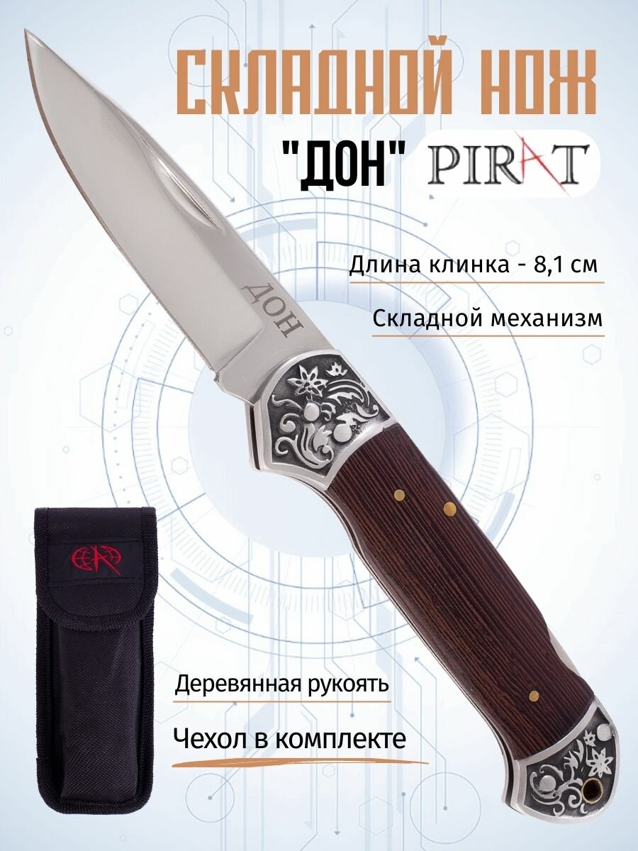 Складной нож Pirat B629 "Дон", чехол из ткани кордура, длина клинка: 8,1 см