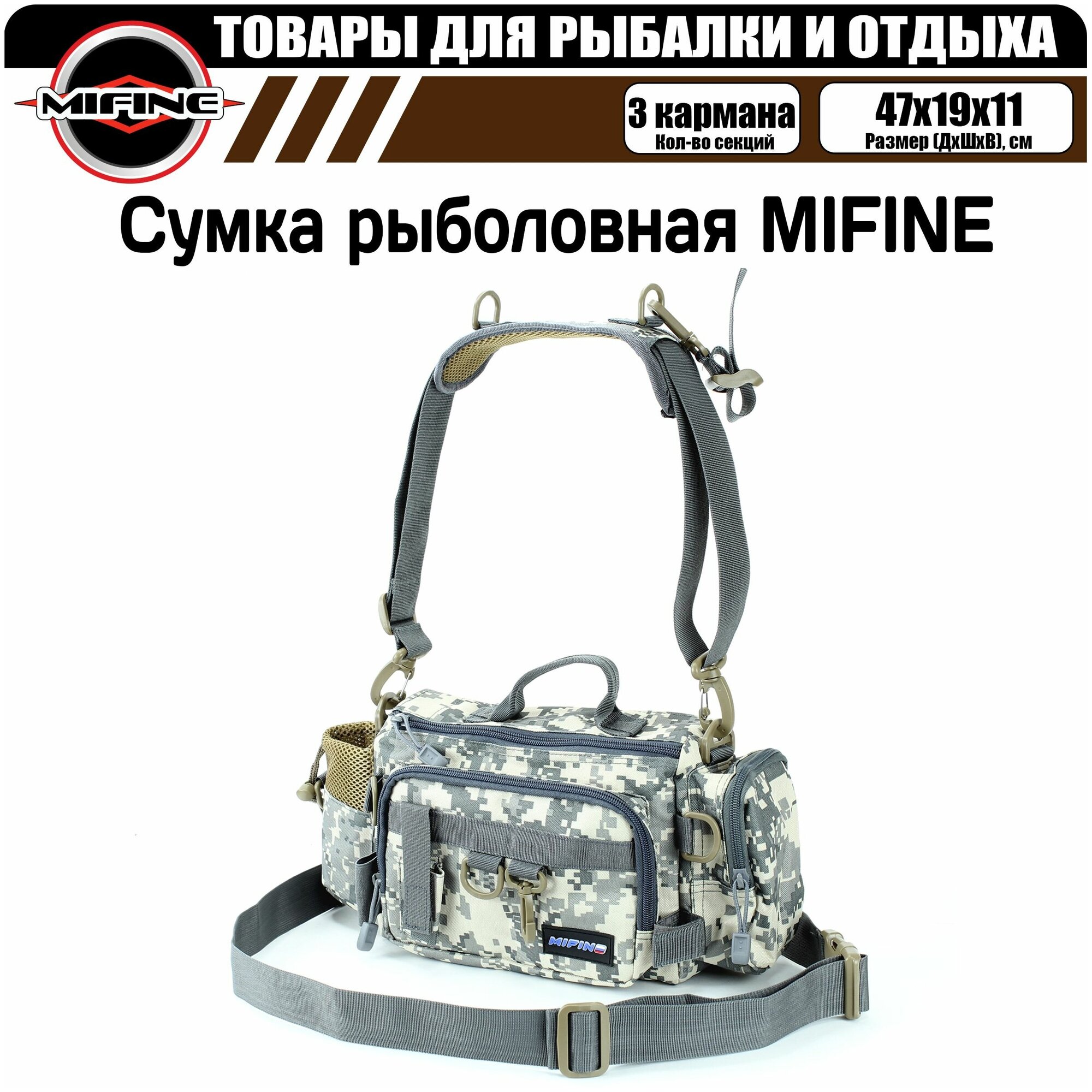 Сумка рыболовная, сумка для рыбалки MIFINE 3 накладных кармана, цвет-цифра 47*19*11см , рыболова, для рыбалки, тактическая