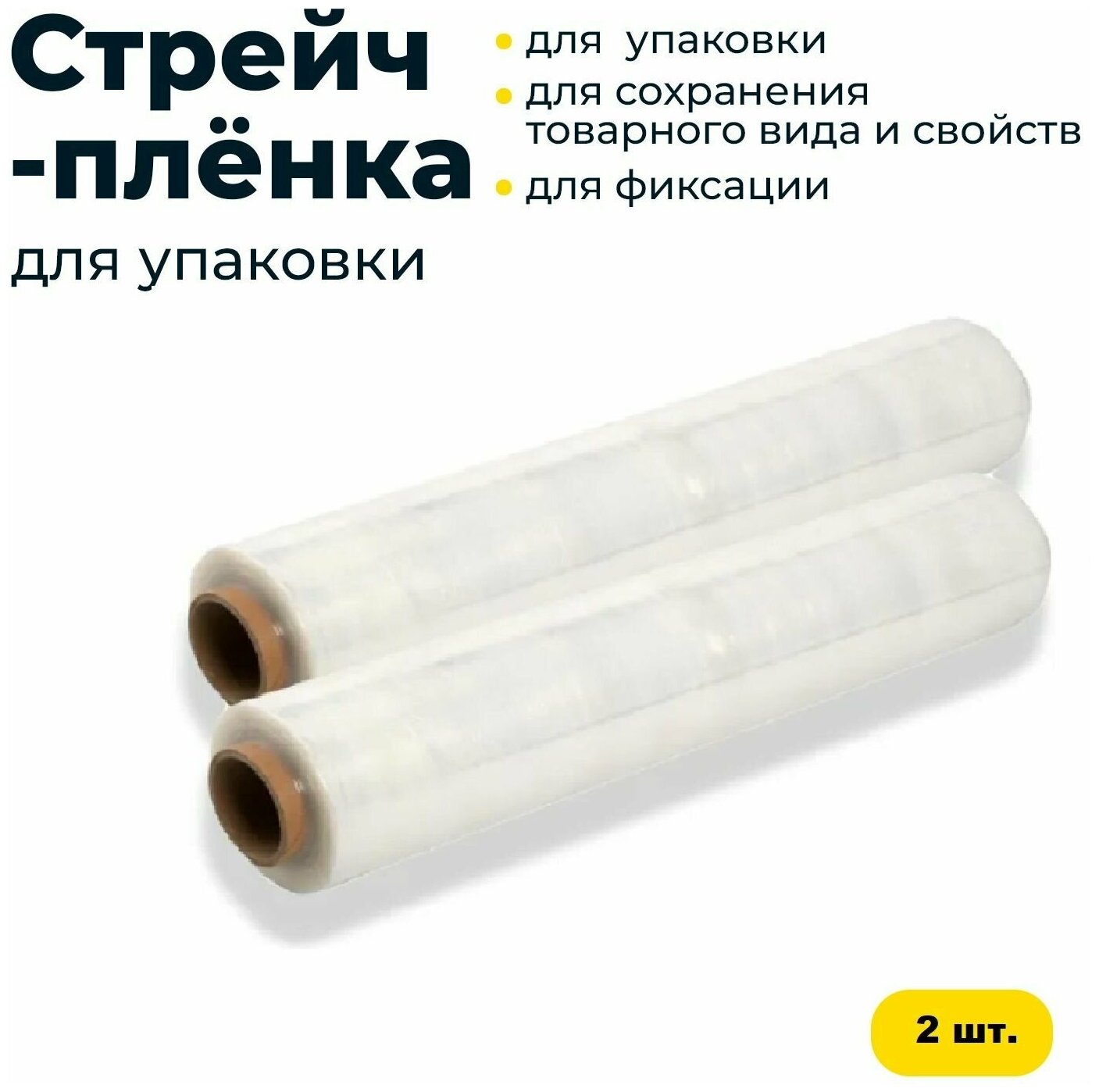 Стрейч пленка упаковочная, прозрачная, 23мкм*2кг, высший сорт, 2 рулона.