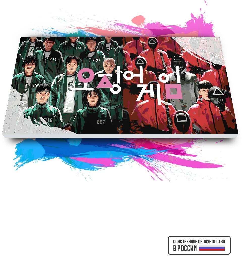 Картина по номерам на холсте Игра в кальмара - Герои, 30 х 60 см