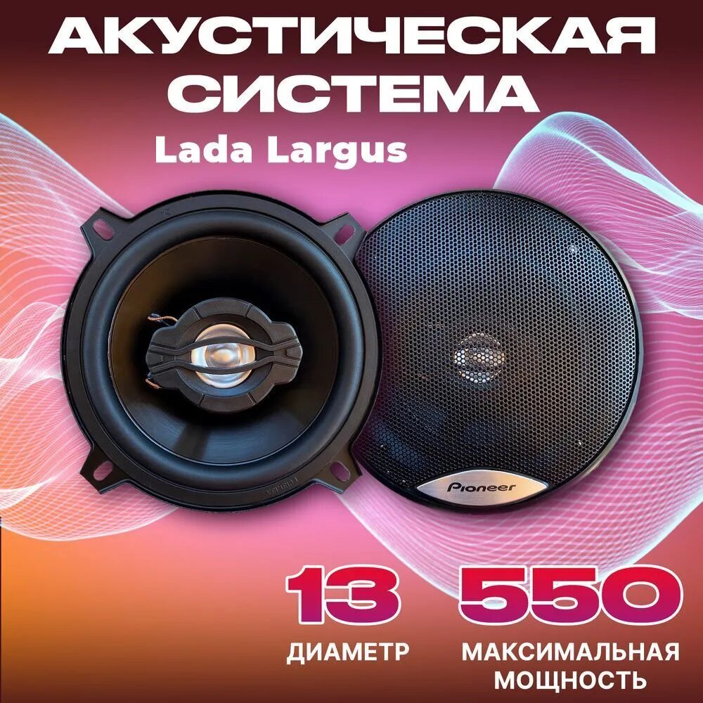 Динамики автомобильные Lada Largus (Лада (ВАЗ) Ларгус) / 2 колонки по 550 вт коаксиальная акустика 2х полосная / Круглые колонки 13 см (5 дюймов) твитер 30мм