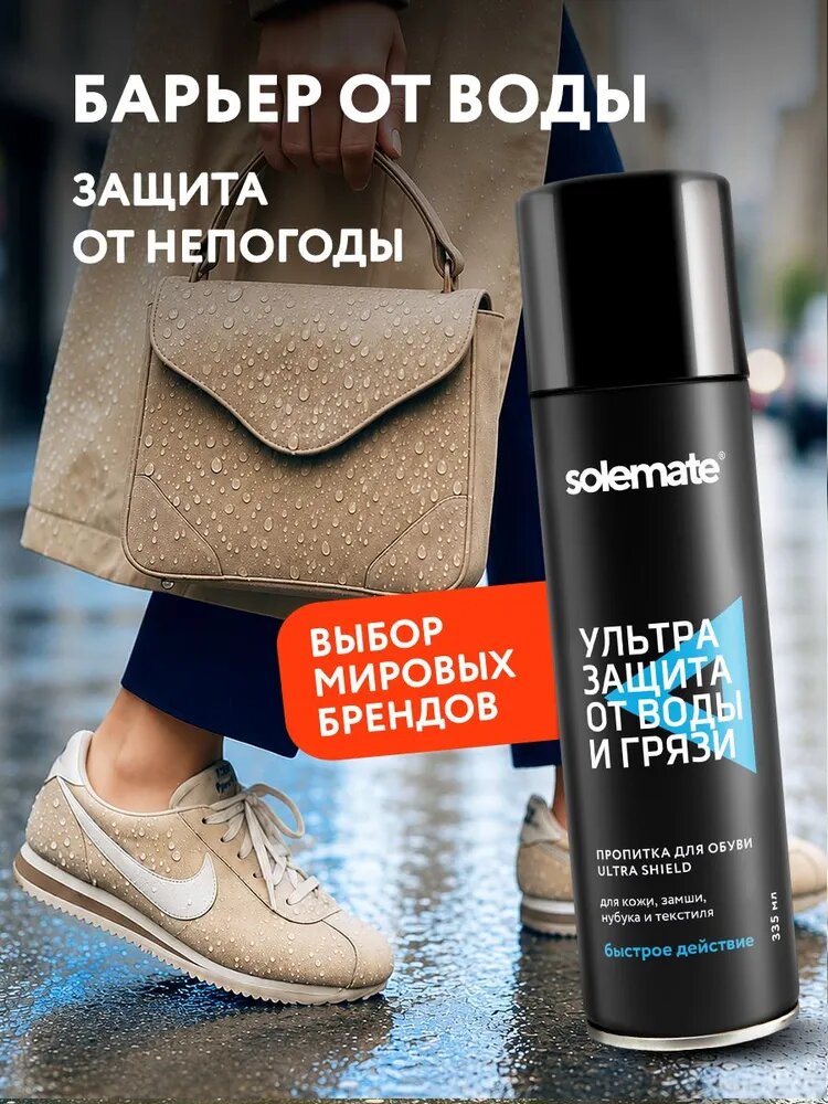 Solemate Пропитка водоотталкивающая