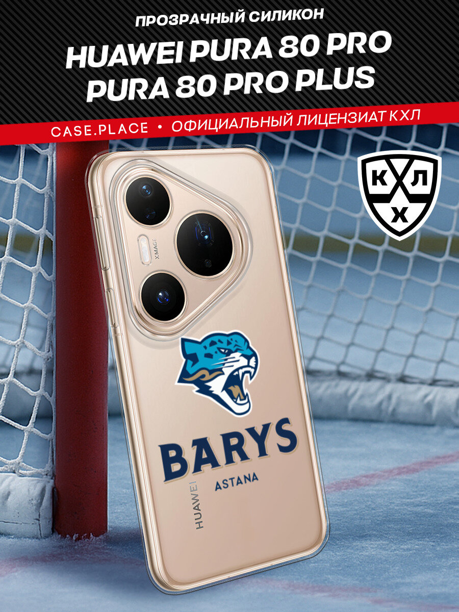 Чехол на Huawei Pura 80 Pro/Pura 80 Pro+ / Хуавей Пура 80 Про/80 Про+ с принтом КХЛ Половина барса 2, прозрачный