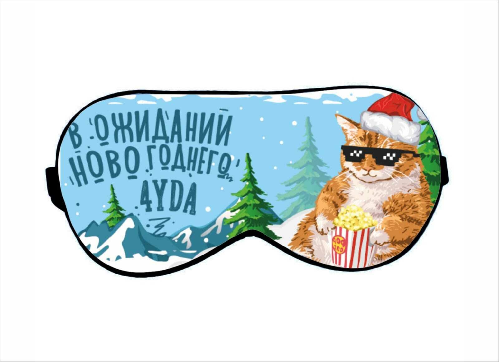 Маска для сна