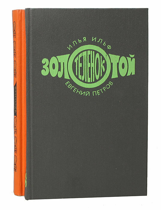 Двенадцать стульев. Золотой теленок (комплект из 2 книг) 1974 г.
