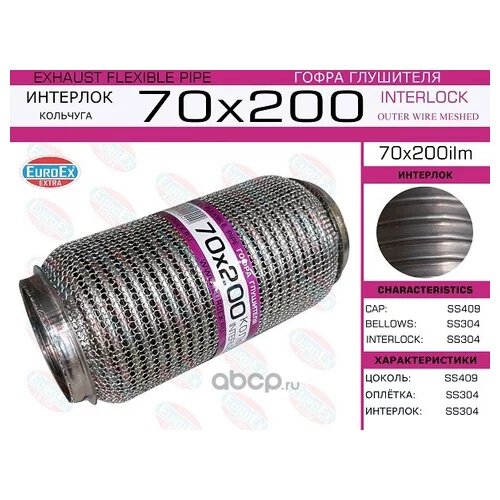 Гофра глушителя 70X200 кольчуга EuroEX 70X200ILM