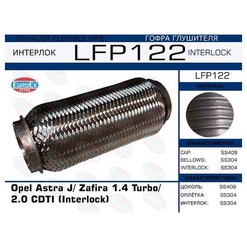 Гофра глушителя OPEL ASTRA J/ ZAFIRA 1.4 TURBO/ 2.0 CDTI (INTERLOCK) EuroEX LFP122