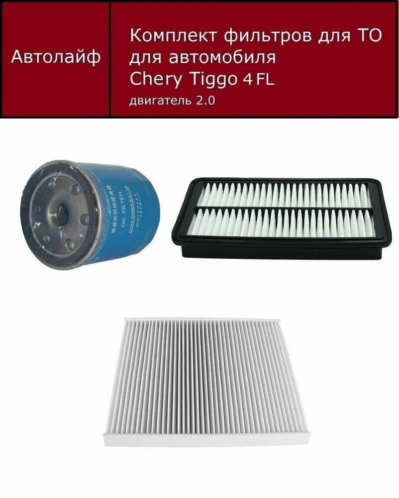 Фильтр масляный + воздушный + салонный комплект Чери Тигго 4 FL двигатель 2.0 (Chery Tiggo 4 FL)