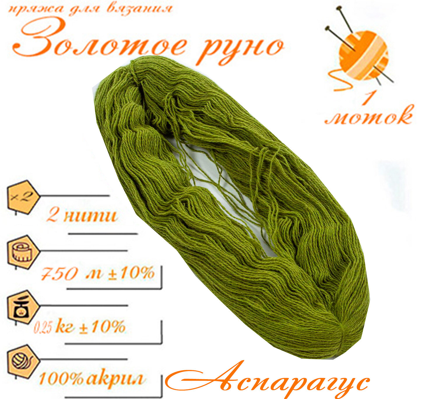 Нитки для ручного вязания (1 шт. 250гр/750м), пряжа двухниточная в пасмах, 100% акрил (Аспарагус)