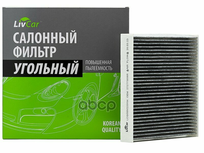 Фильтр салонный LivCar арт. LCG000/22011K