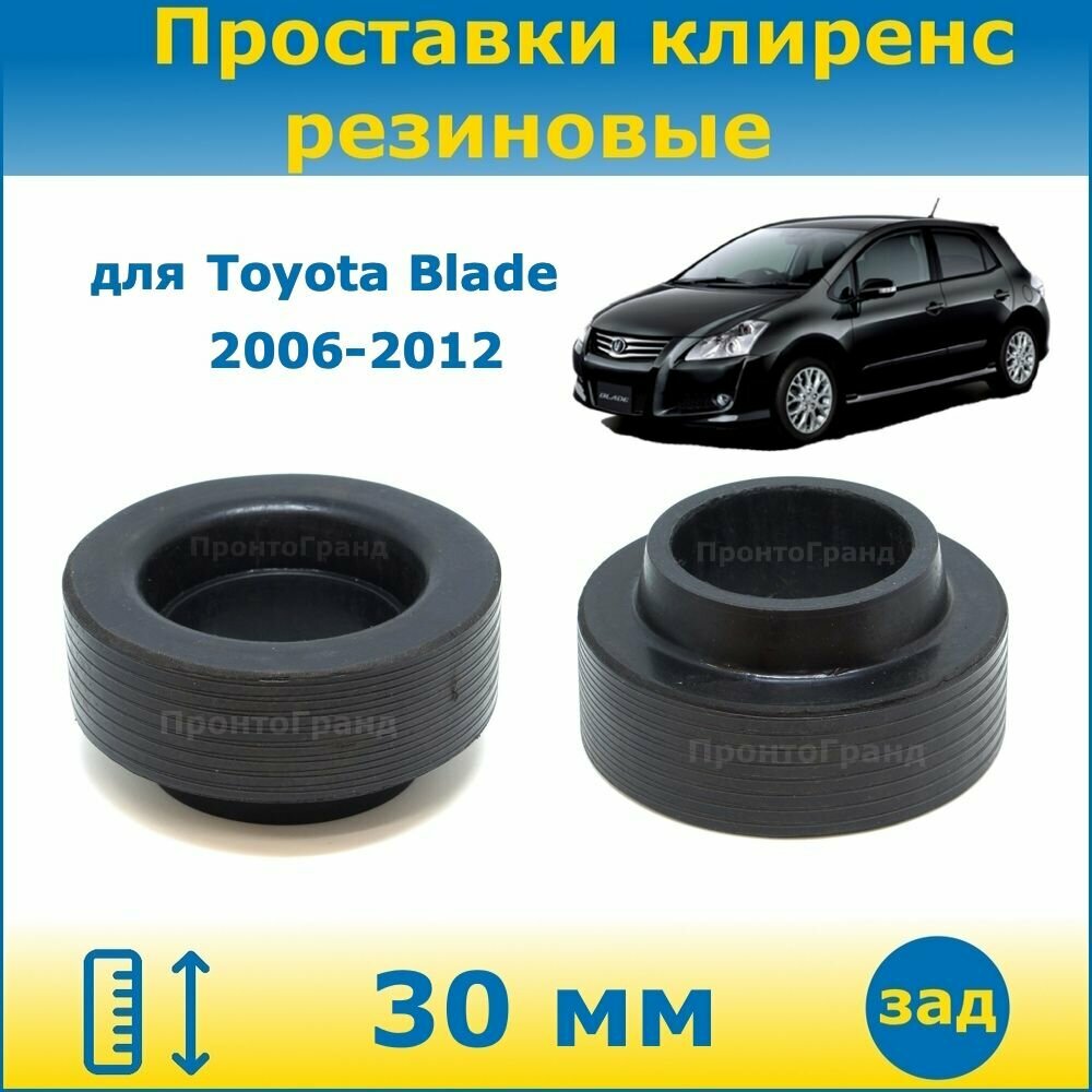 Проставки задних пружин увеличения клиренса 30 мм резиновые для Toyota Blade Тойота Блейд 2006-2012 AZE154H, AZE156H, GRE156H ПронтоГранд