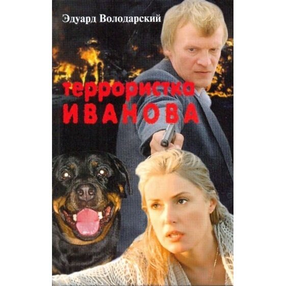 Книга прозаик Террористка Иванова. 2009 год, Володарский Э.