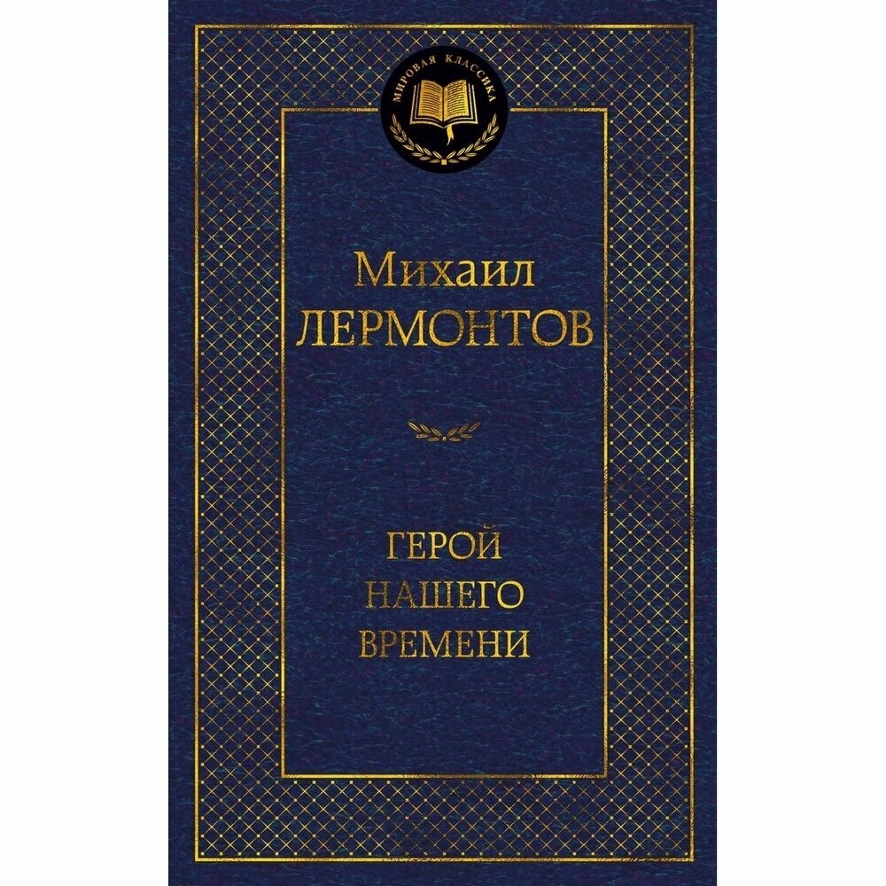 Книга Азбука-Аттикус Герой нашего времени. 2022 год, Лермонтов М.