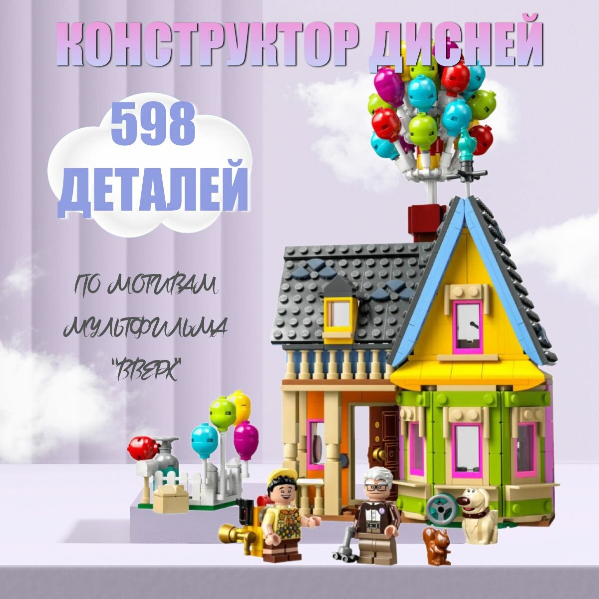 Конструктор детский "Вверх" / совместим с лего / 598 деталей