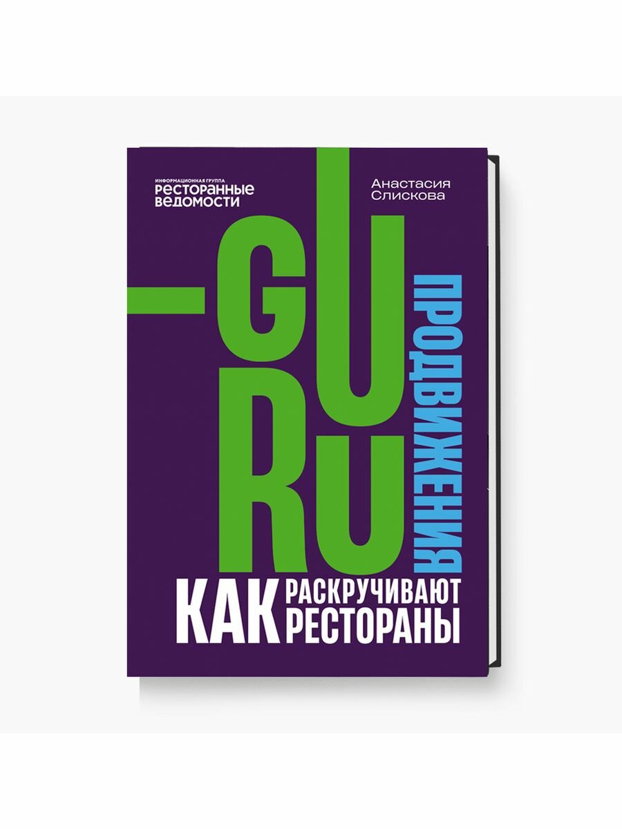Книга Слисковой А. "Гуру продвижения. Как раскручивают рестораны" 2024 г, 232 стр, тв. переплет