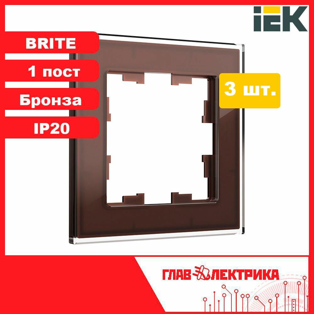 Рамка для розетки и выключателя однопостовая IEK Brite, темная бронза, BR-M12-G-K45 / рамка электроустановочная, 3 шт.