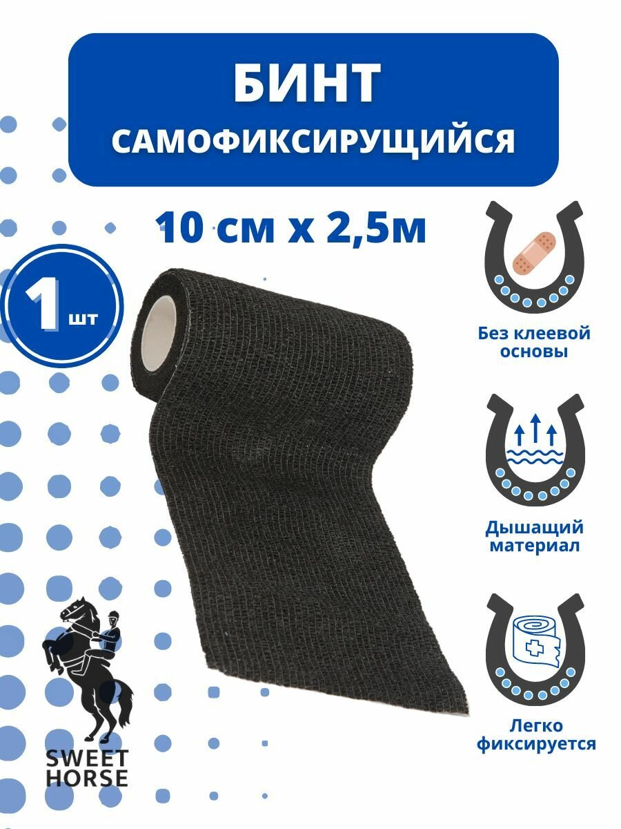 Sweethorse / Бинт самофиксирущийся для животных 1шт, 10см x 2.5м