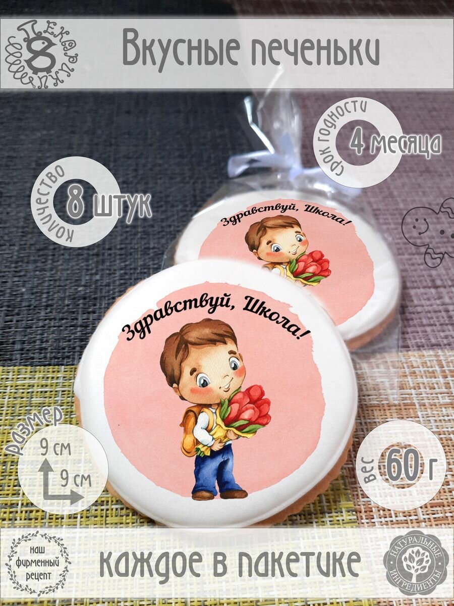 Пряники на 1 сентября Здравствуй Школа 8 шт