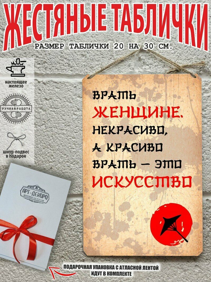Готовый подарок, Врать женщине - некрасиво, красиво врать - искусство, буддизм, постер 20 на 30 см, шнур-подвес в подарок