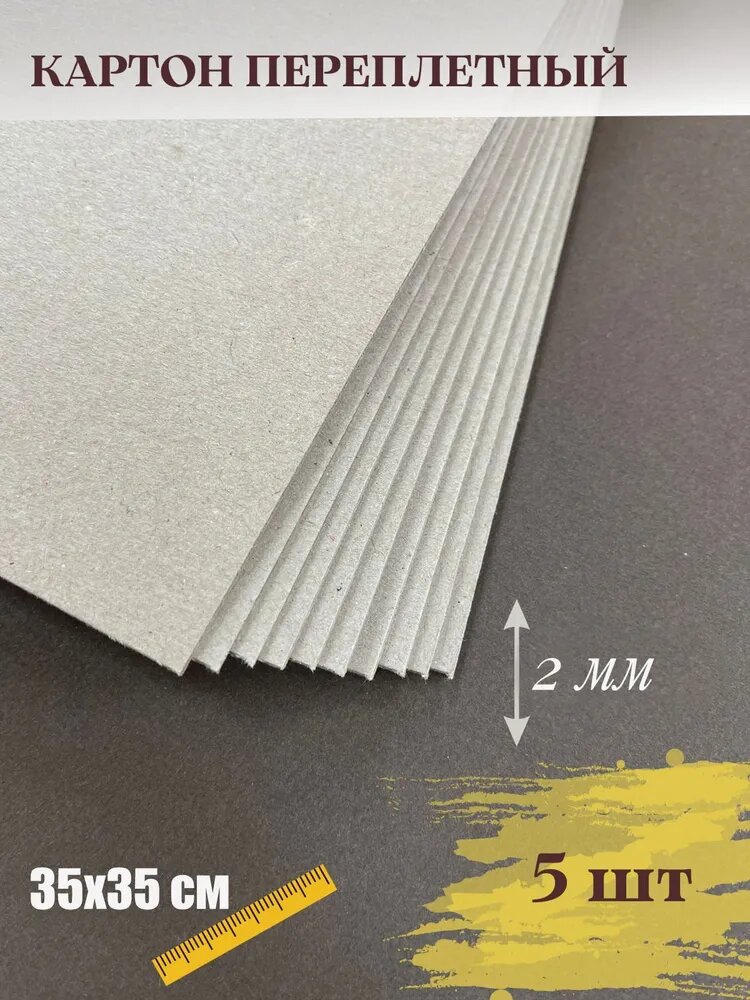 Набор переплетенного картона 35x35 см 5 шт
