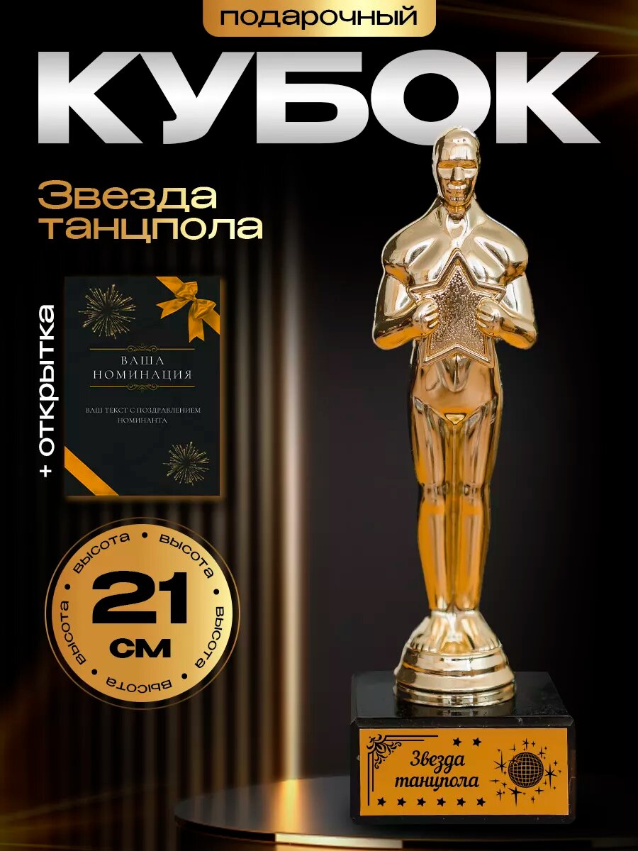 Статуэтка, фигурка "Оскар" сувенир Звезда танцопла