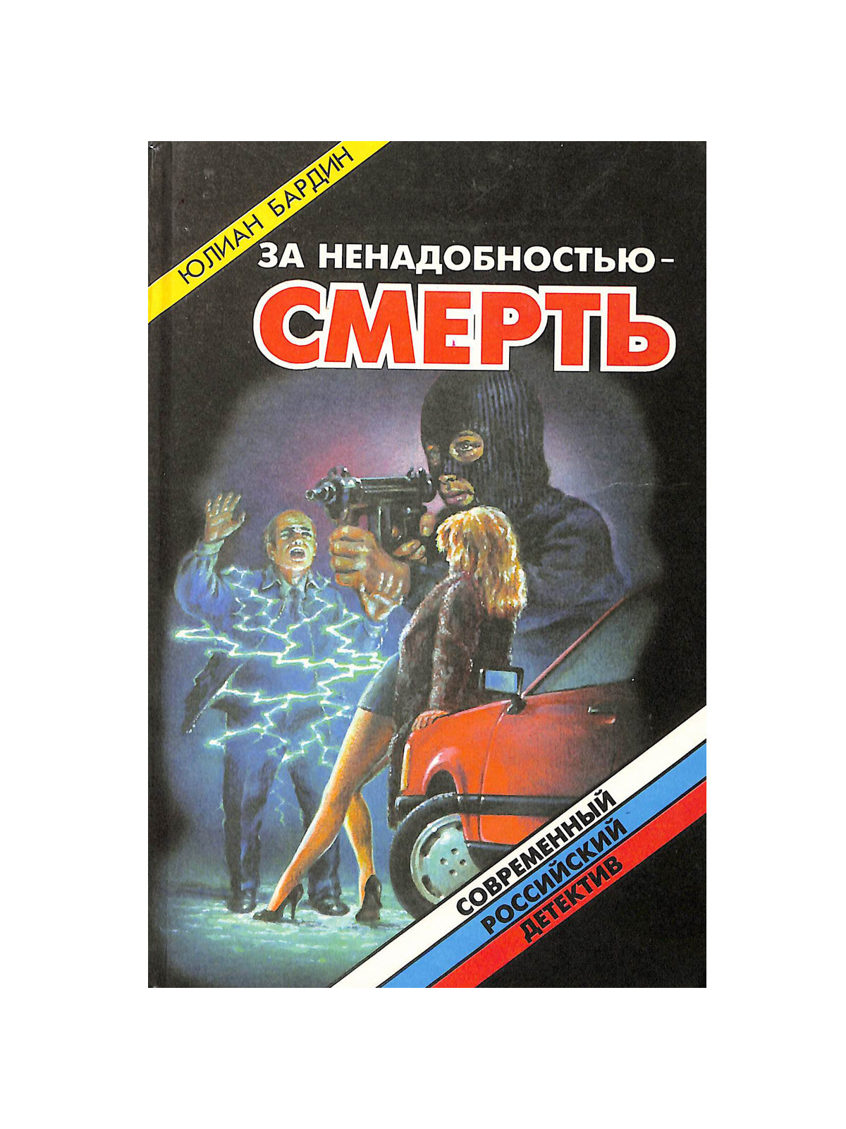 За ненадобностью - смерть